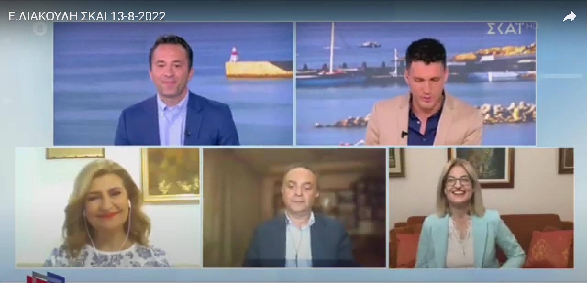 Ε. Λιακούλη στον ΣΚΑΪ: - Λιακούλη Ευαγγελία